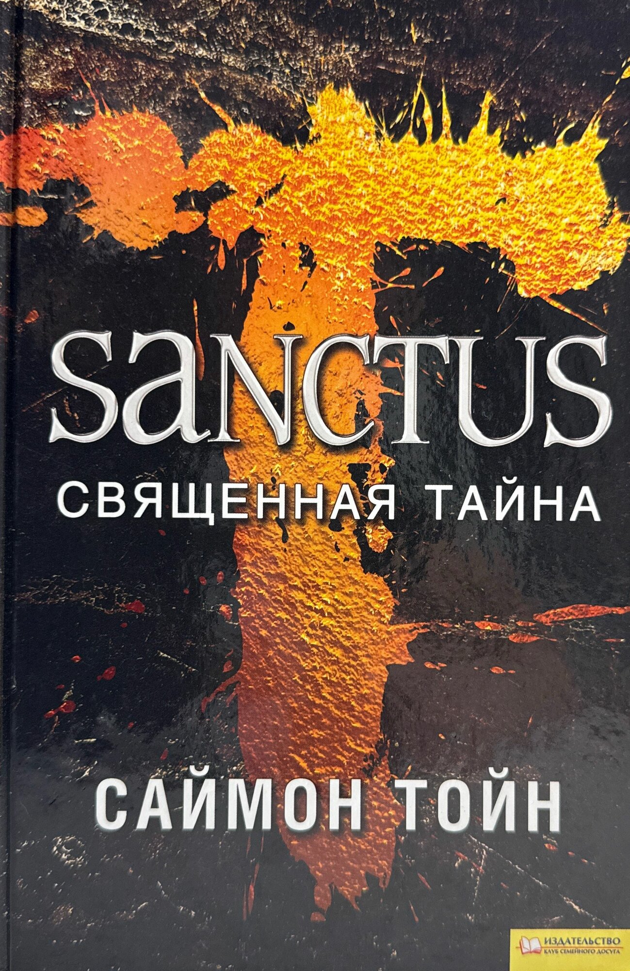 Sanctus. Священная тайна
