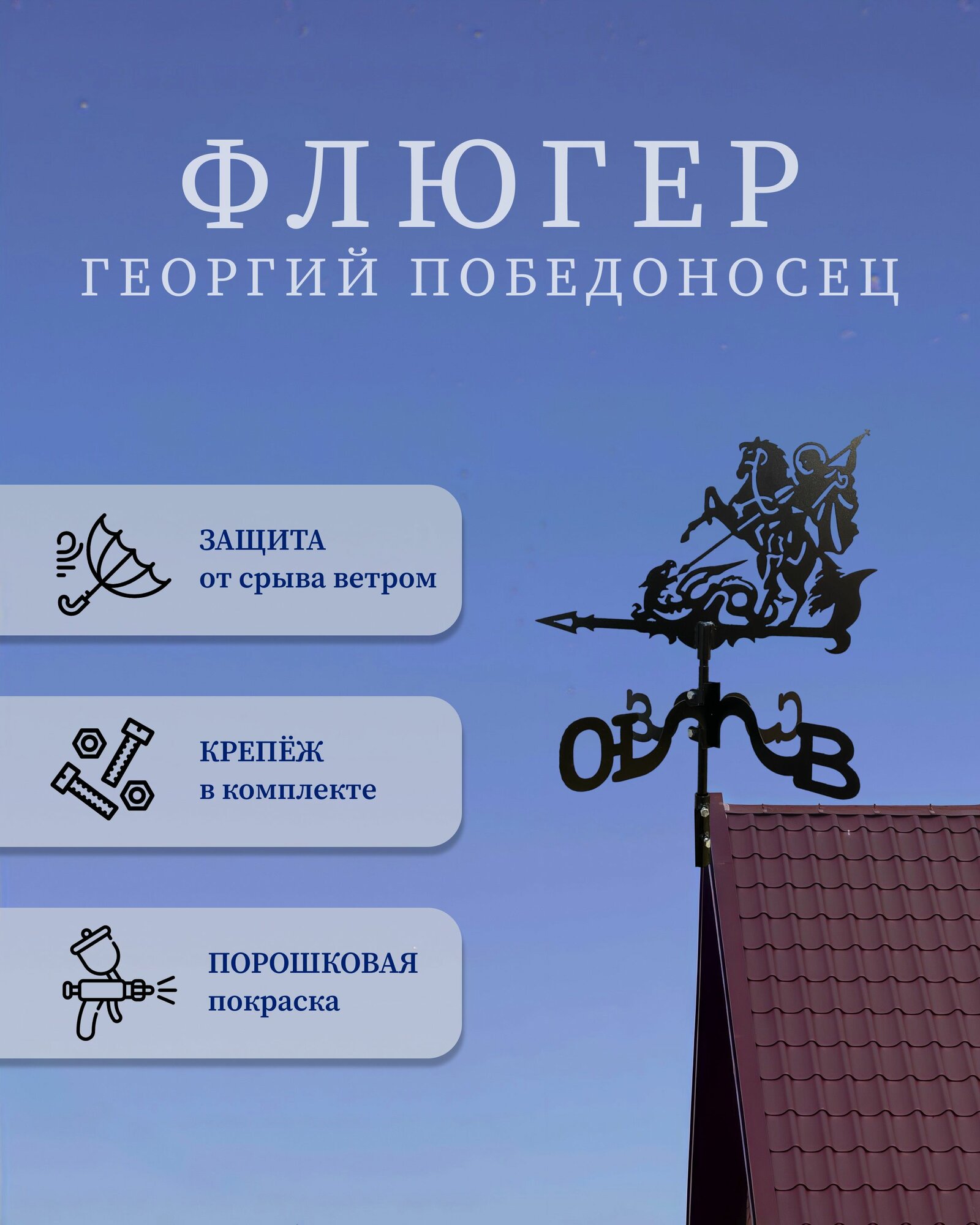 Флюгер "Георгий Победоносец" малый