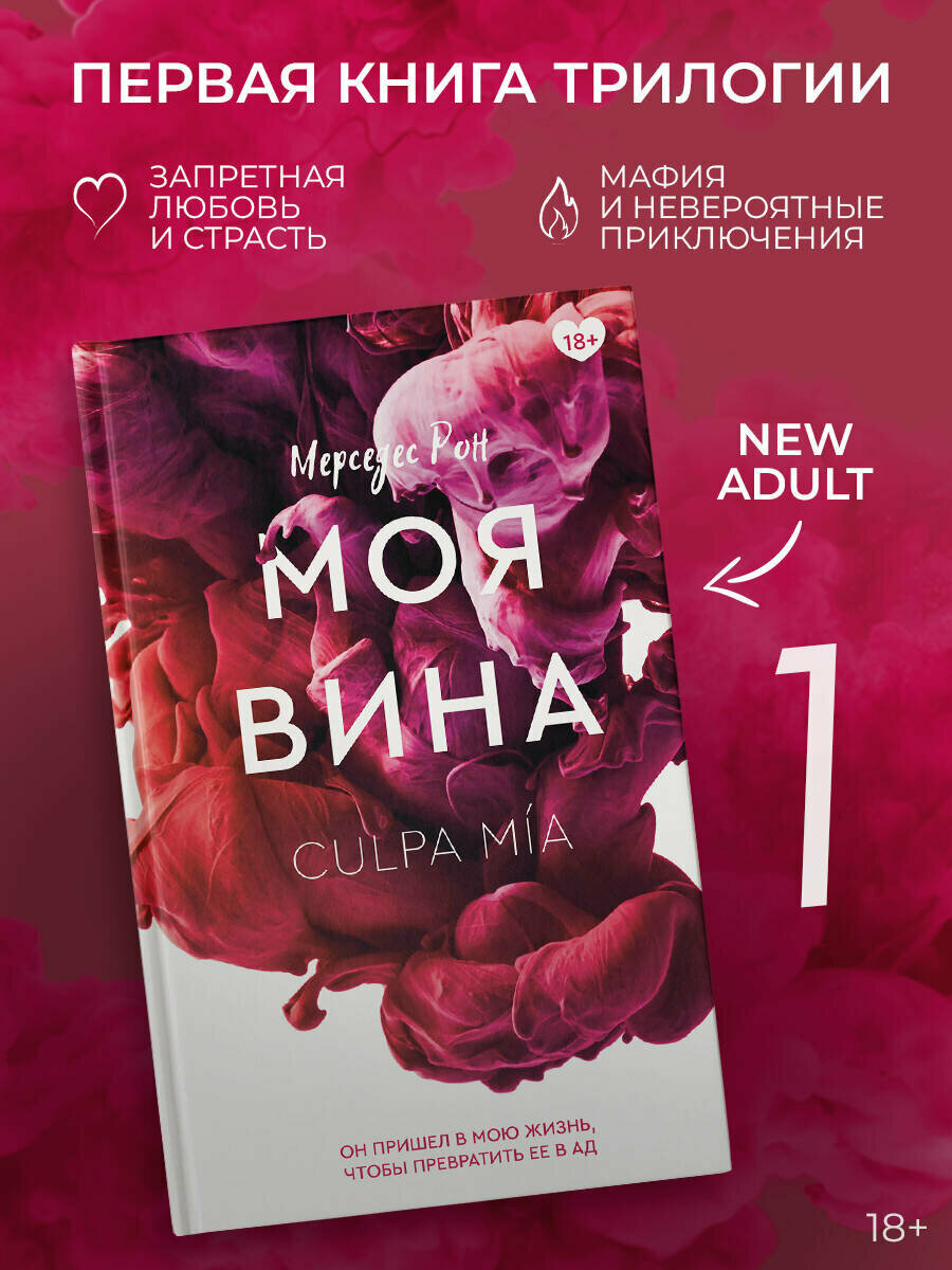 "Моя вина", Рон Мерседес, серия "Клуб романтики", издательство АСТ — фото 1