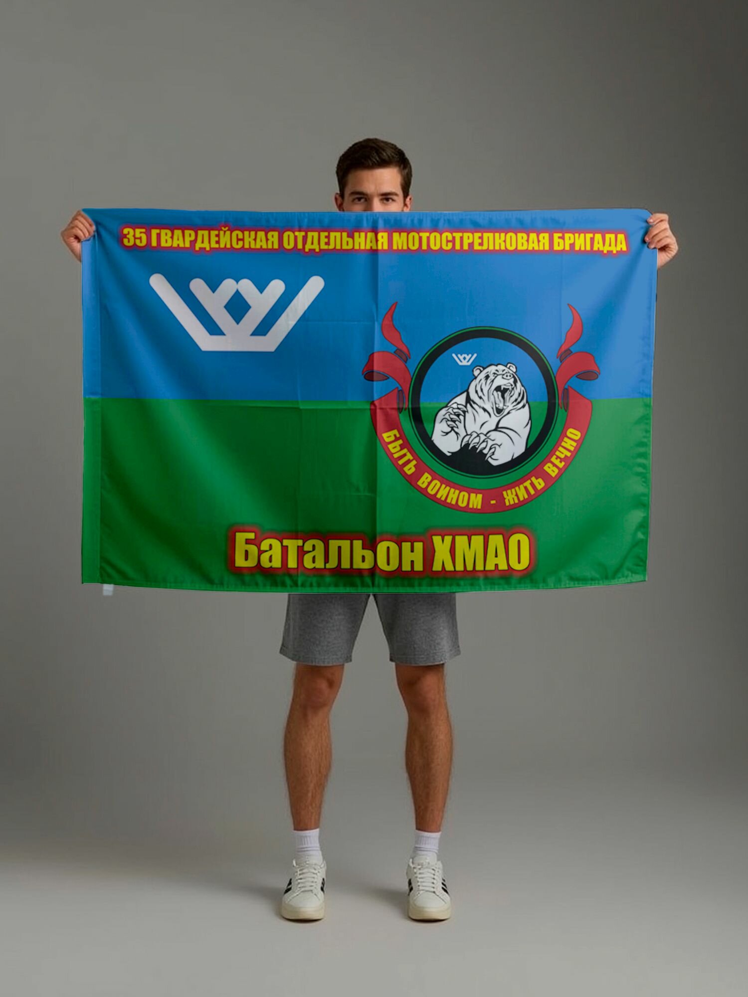 Флаг Батальон хмао 35 гв. омсбр, 90х135 см на шёлке для ручного древка