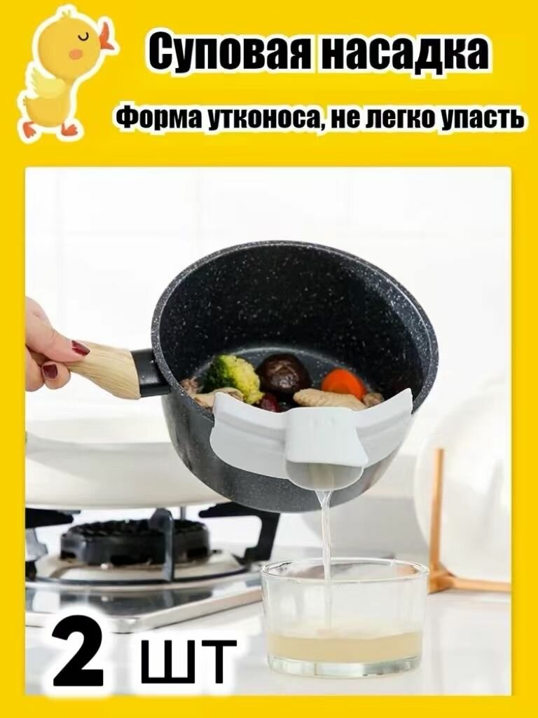 Слив для края кастрюли с уточкой