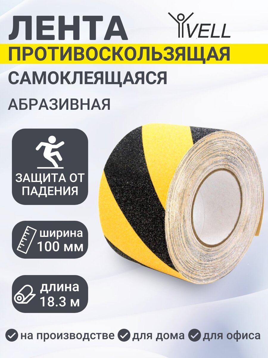 Противоскользящая лента Vell универсальная желто-черная (100 мм х 18,3 м) {400181} 1 шт