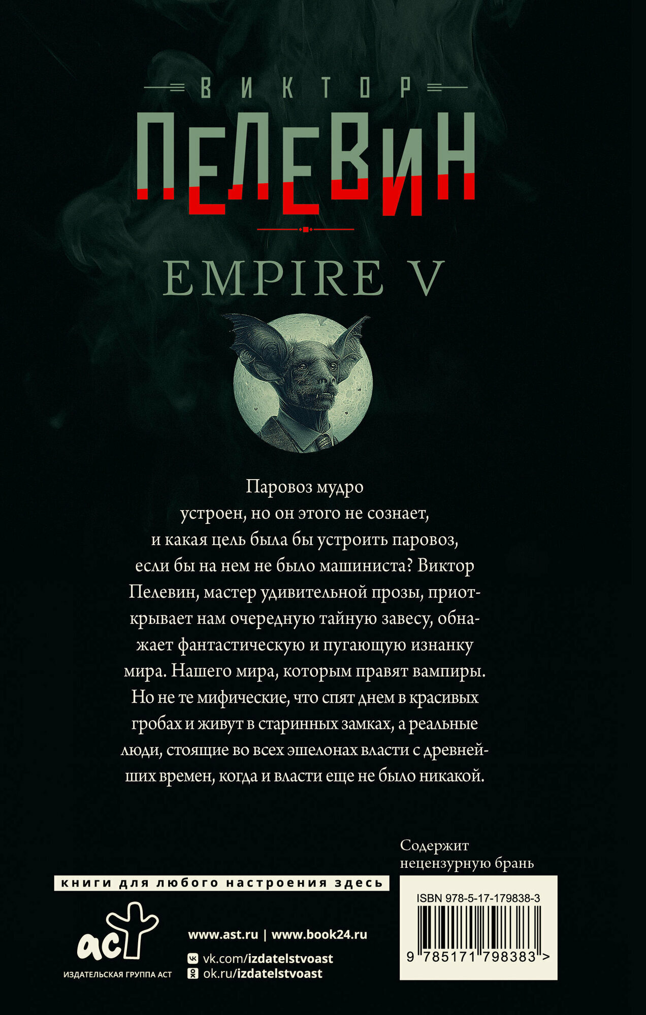 Empire V Виктор Пелевин книга от издательства АСТ Свет горизонта — фото 1
