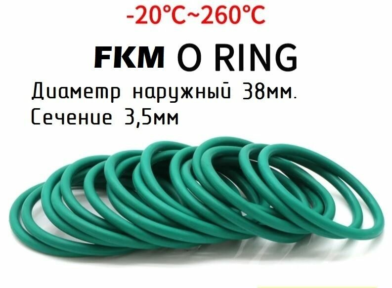 Фторкаучуковое уплотнительное кольцо наружным диаметром 38мм, сечение 3,5мм