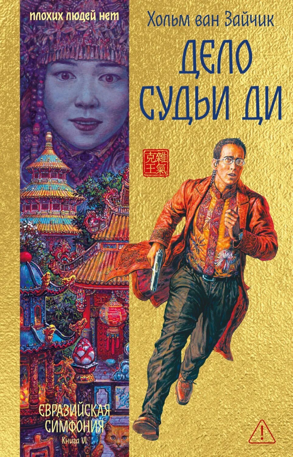 Дело Судьи Ди [Цифровая книга]