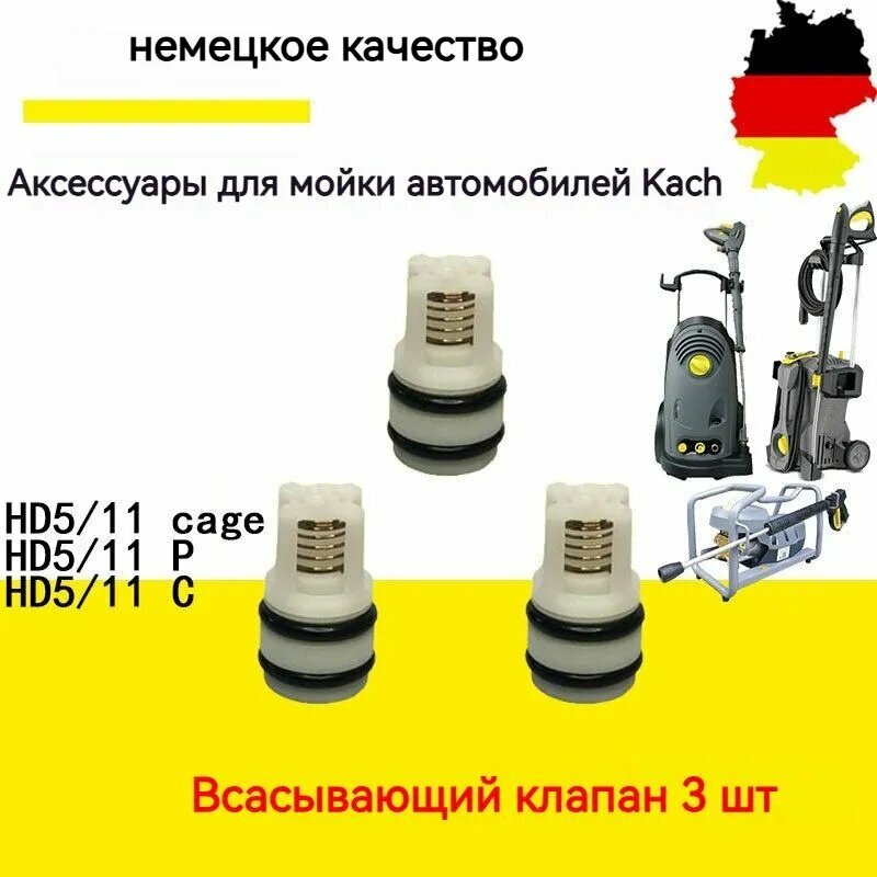Комплект клапанов для минимоек Karcher серии K5-K7 4.580-308.0