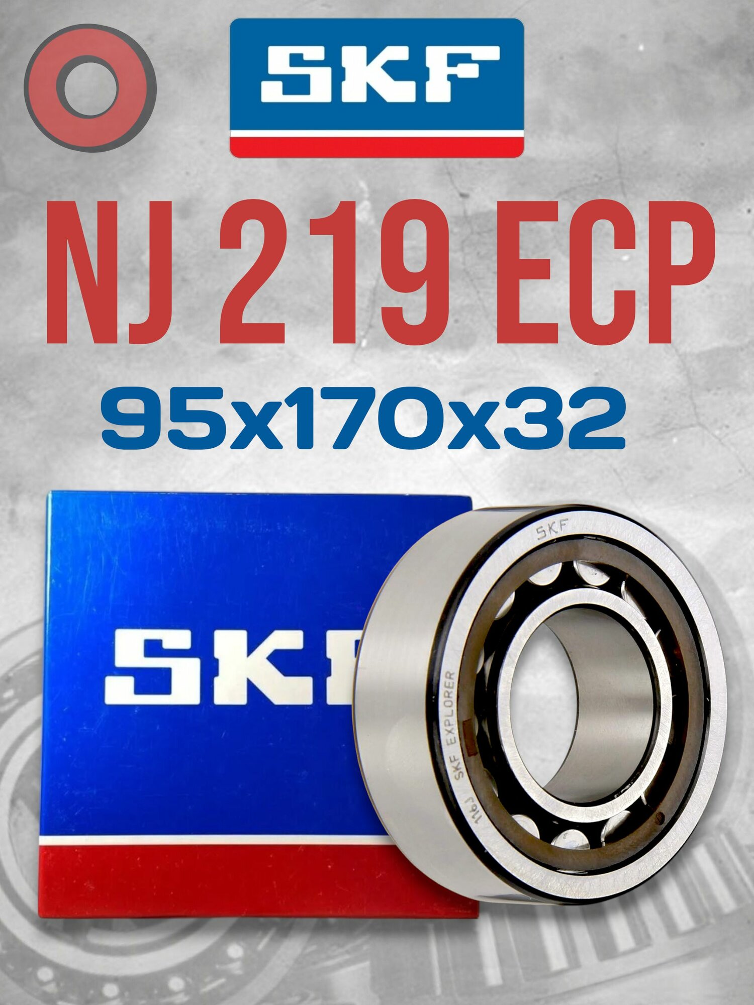 Подшипник SKF NJ 219 ECP (42219) 95x170x32 Made in GERMANY