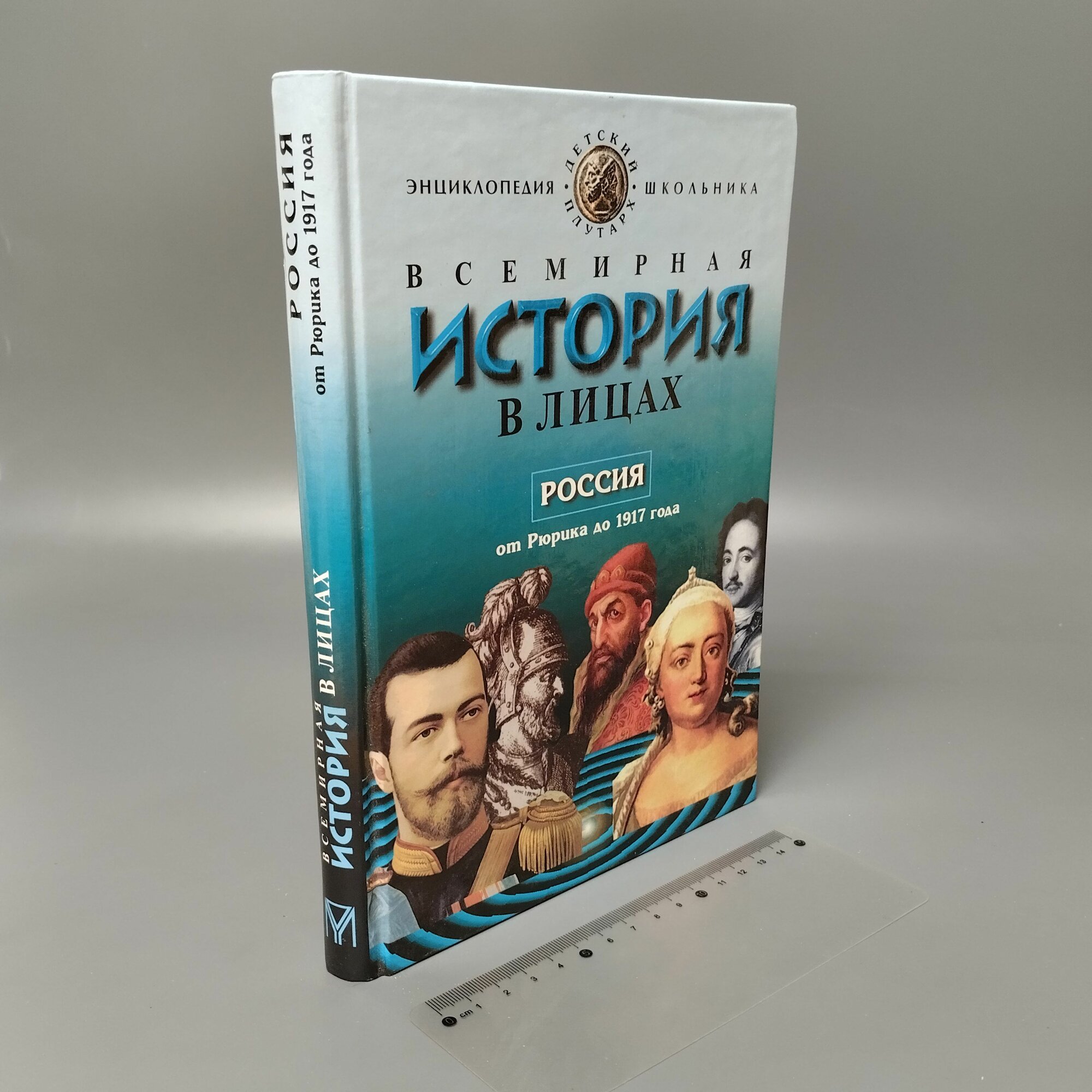 Всемирная история в лицах. Россия от Рюрика до 1917 года. Бутромеев В. П. 2000