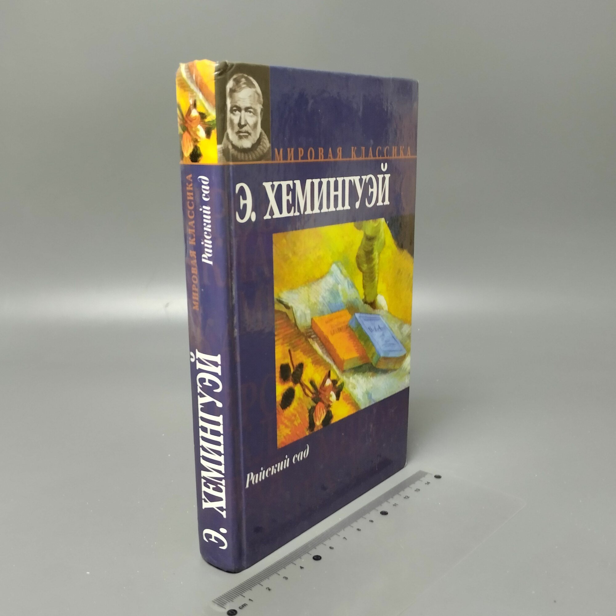 Райский сад. Хемингуэй Эрнест. 2005