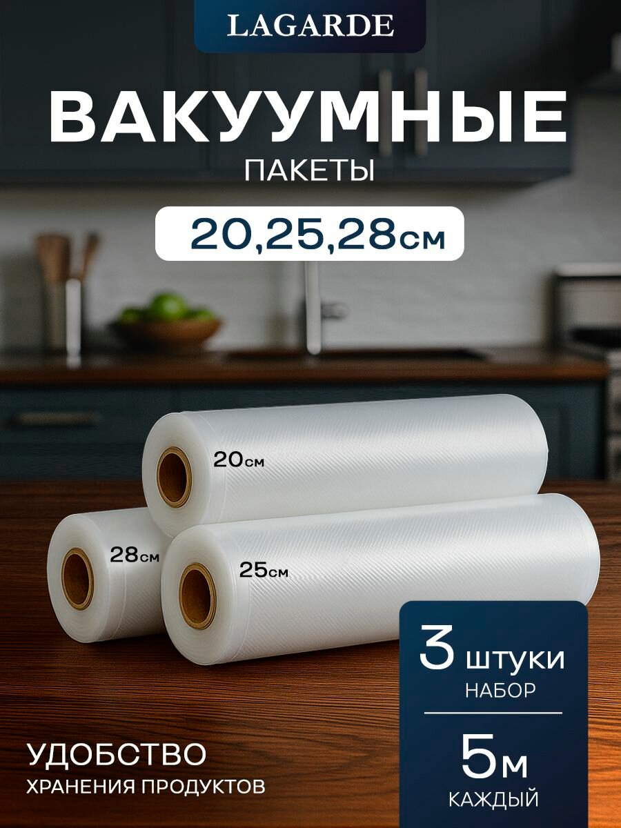Пакеты для вакууматора , рифленые, для хранения и заморозки продуктов, приготовление сувид, 20, 25, 28х500 см, 3 рулона