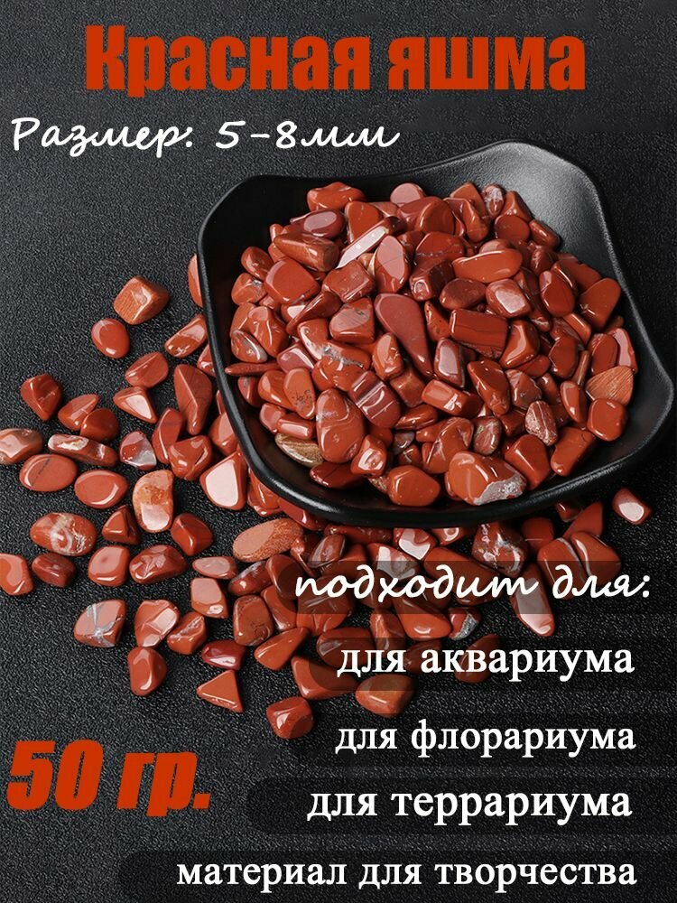 Красная яшма Натуральный Камушки для аквариума, террариума, флорариума фракция 5-8мм 50 гр.