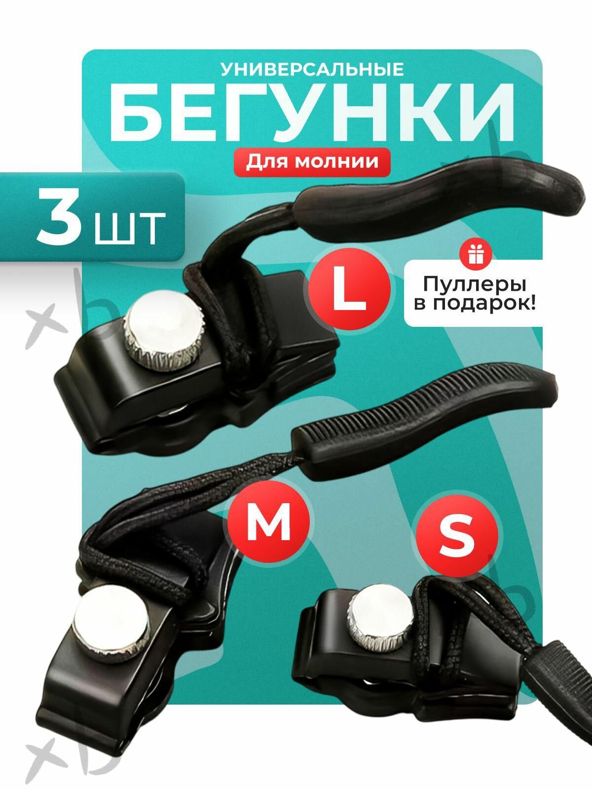 Бегунок для молнии2