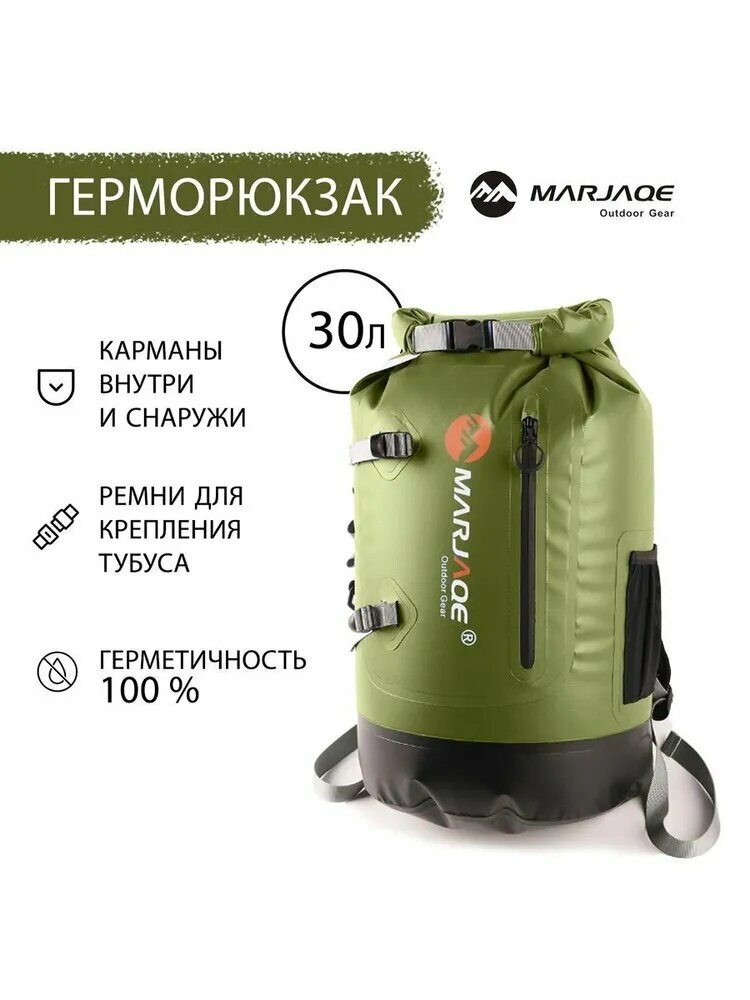 Marjaqe Герморюкзак, объем: 30 л