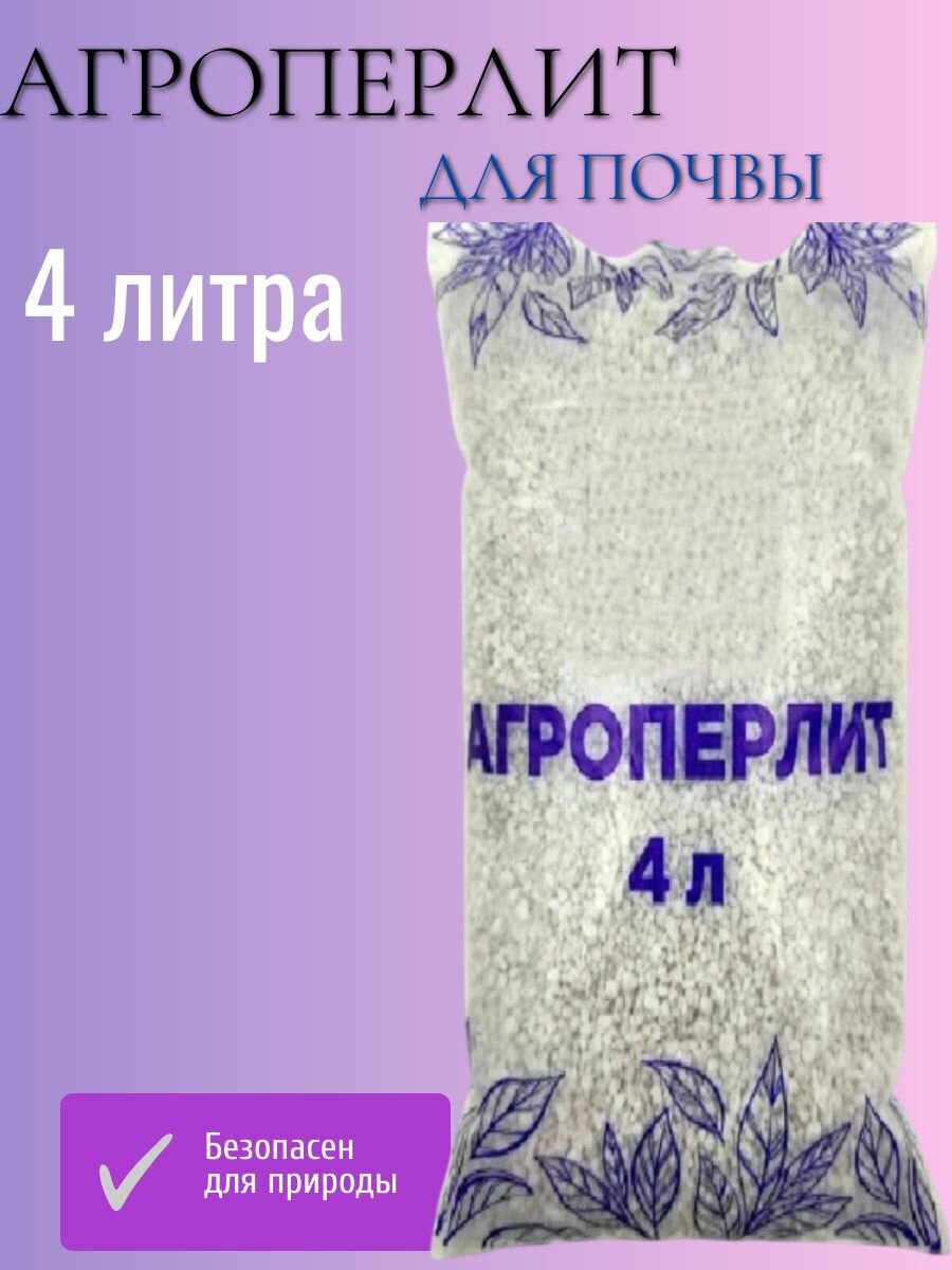 Агроперлит 4 л, служит для улучшения структуры почвы и защиты растений от перегрева и переохлаждения. Создает оптимальную воздушно-влажную среду.