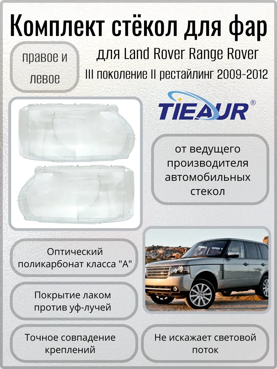Комплект стекол для фар Range Rover III рест II 2009-2012