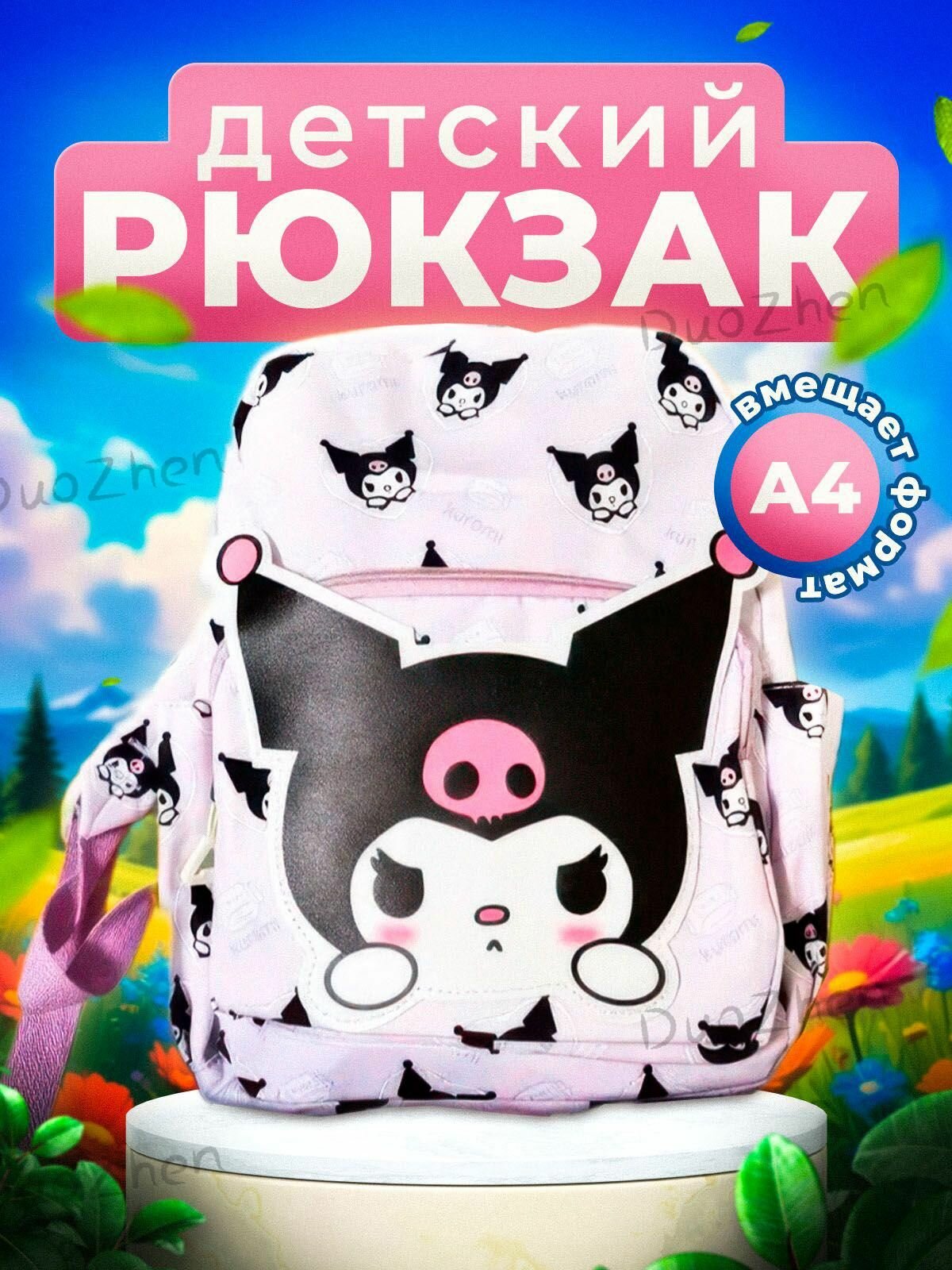 Рюкзак детский Куроми с большим принтом, цвет - сиреневый, размер 34 х 28 см, вмещает А4 / Дошкольный рюкзачок для девочки Kuromi