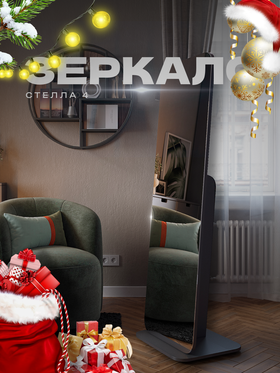 Зеркало напольное Стелла 4 графит 163,5 см x 50 см