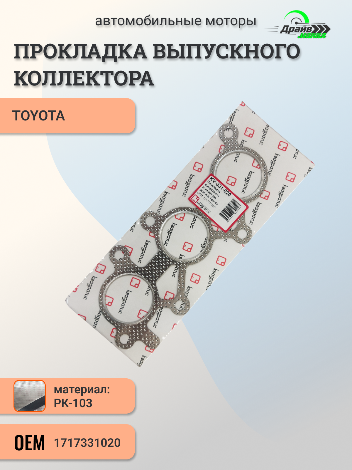Прокладка выпускного коллектора для автомобилей Toyota 1GR, 2GR, 4GR
