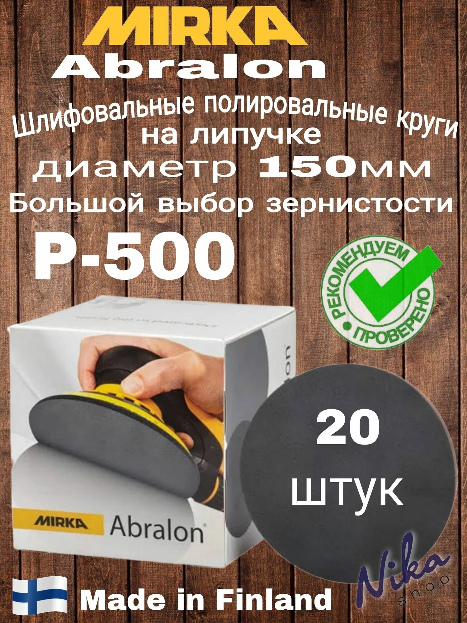 Шлифовальный полировальный круг на липучке Р-500. Mirka Abralon, диаметр 150мм, 20 шт.