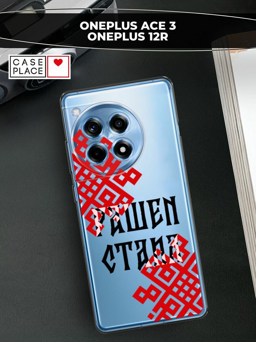 Чехол на OnePlus Ace 3/12R / Ван Плас Асе 3/12R с принтом Рашен стаил, прозрачный
