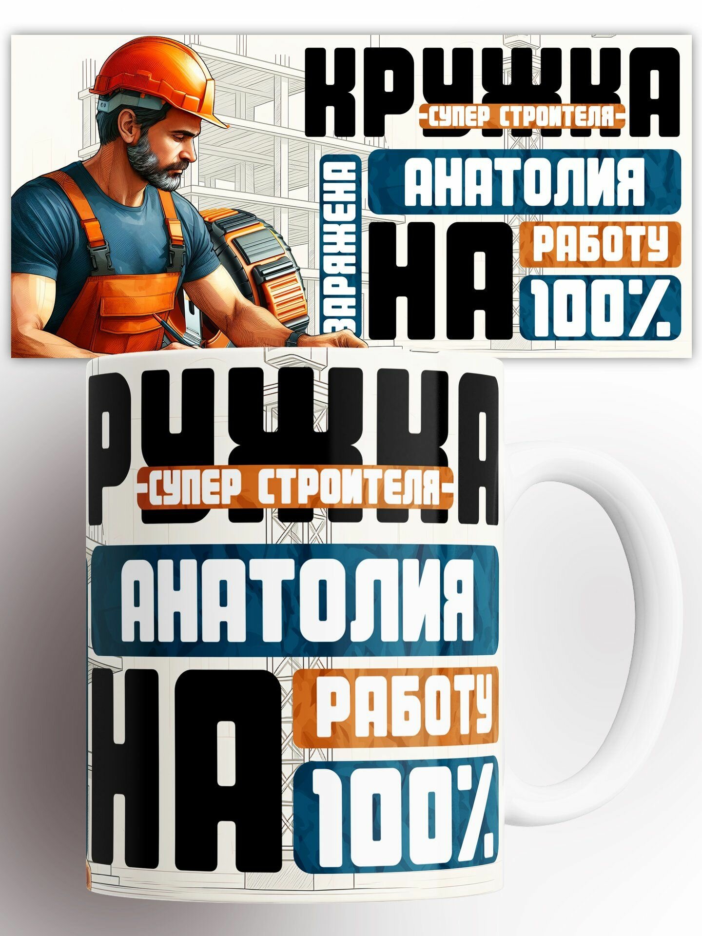 Кружка Строителя Анатолия На Работу 100 330 мл