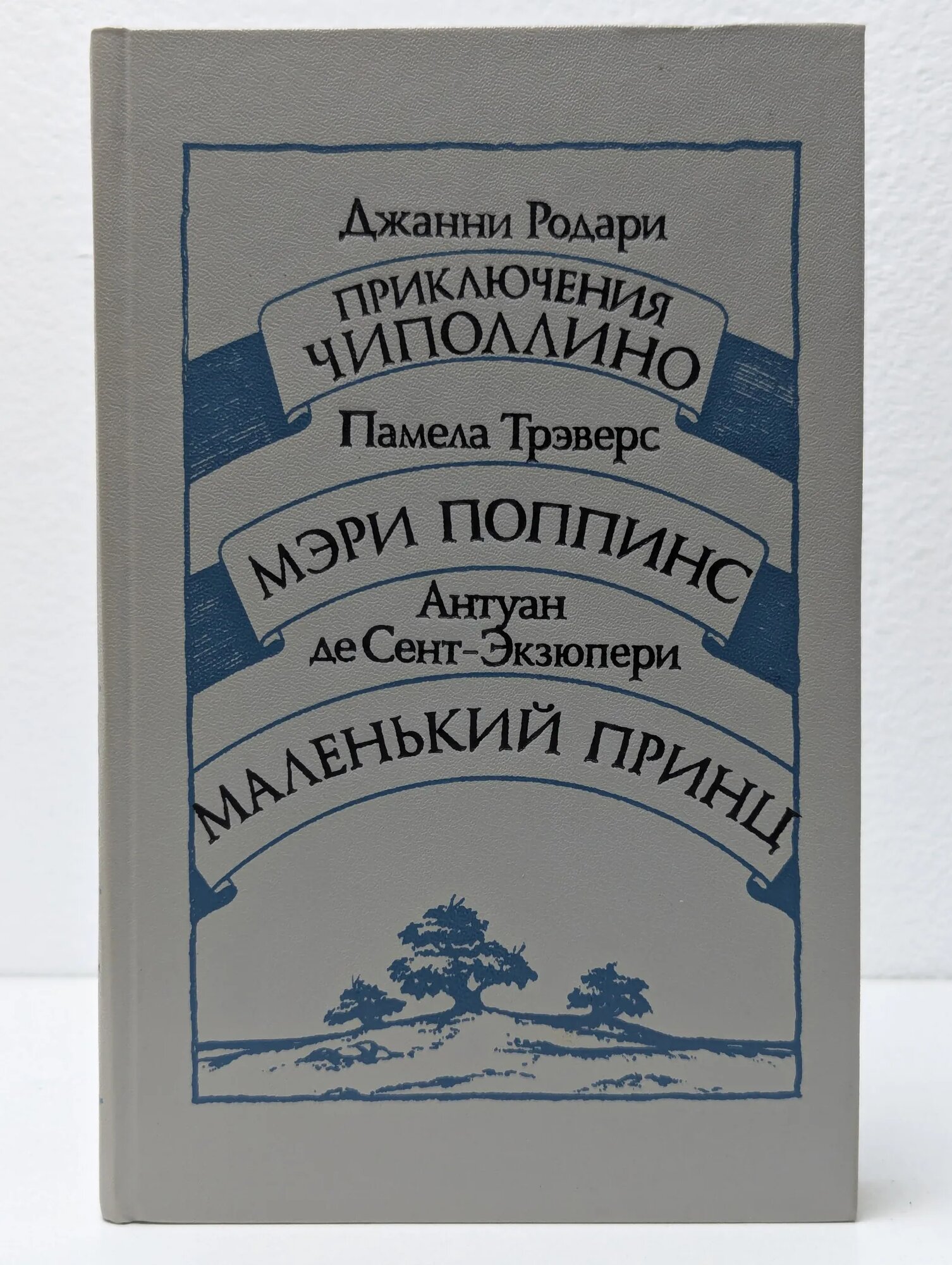Приключения Чиполлино. Мэри Поппинс. Маленький Принц Родари Джанни, Трэверс Памела Линдон, Сент-Экзюпери Антуан де 1986