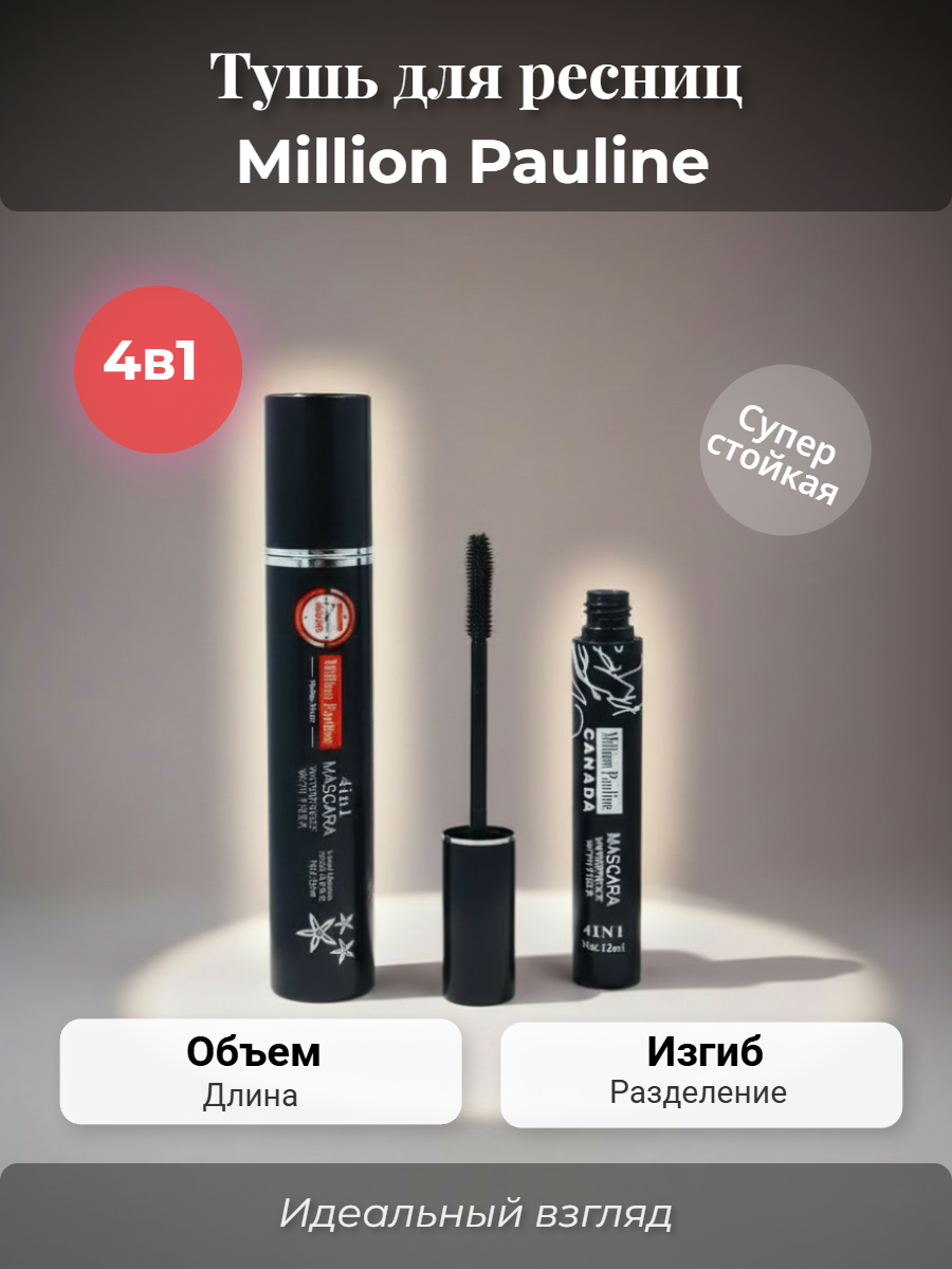 Тушь для ресниц в футляре 4 в 1, Canada