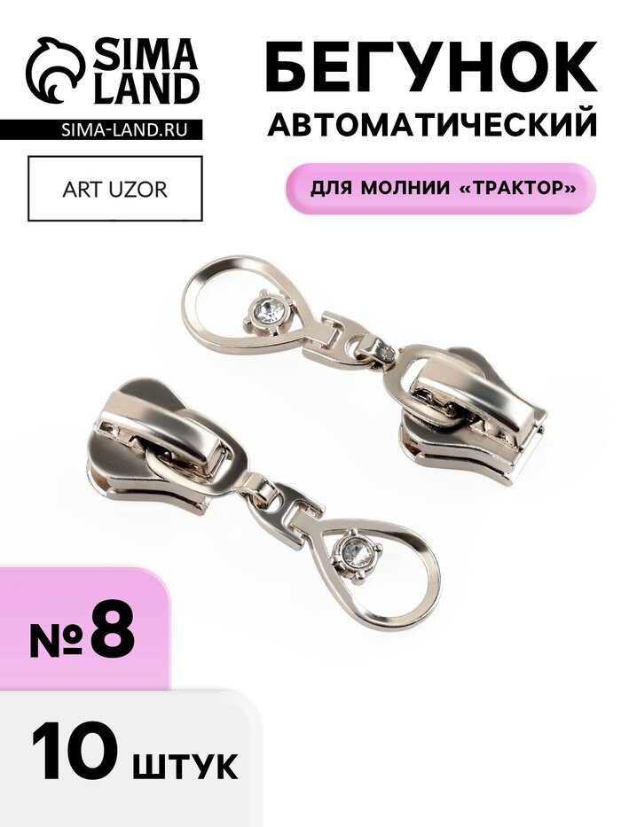 Бегунок для молнии «Трактор», №8, «Капля», 10 шт, цвет никель