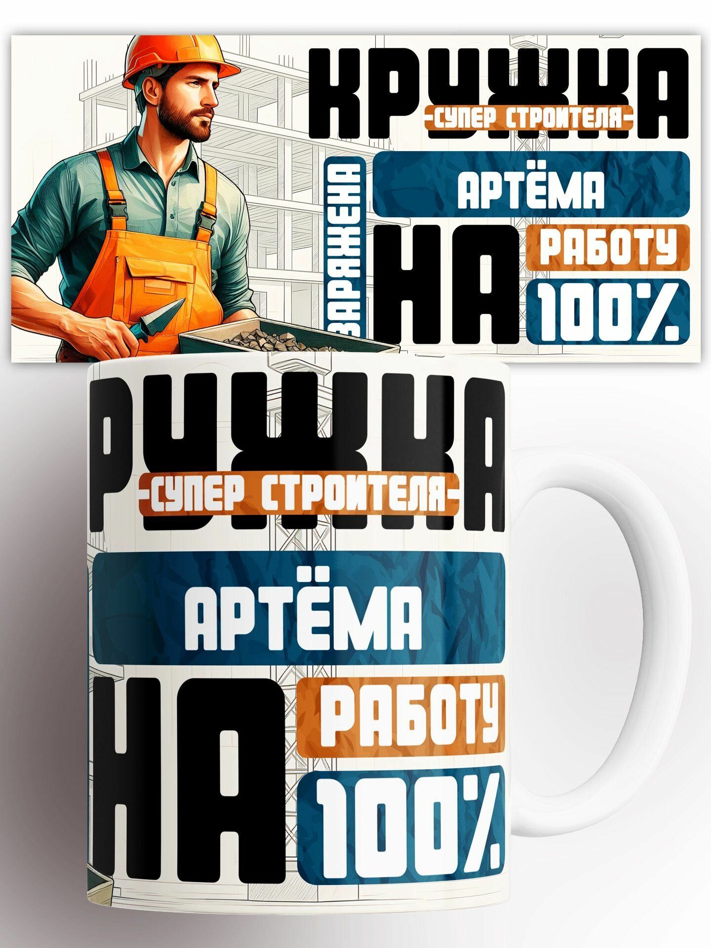 Кружка Строителя Артёма, объем 330 мл, материал керамика, 1 шт.