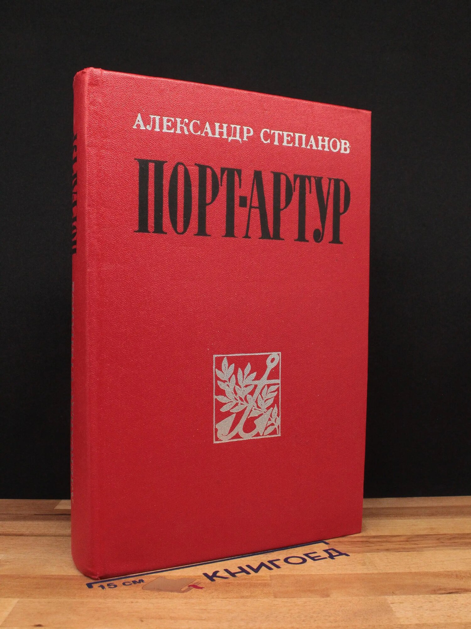 Книга. Порт-Артур 1982 (20373946694266)