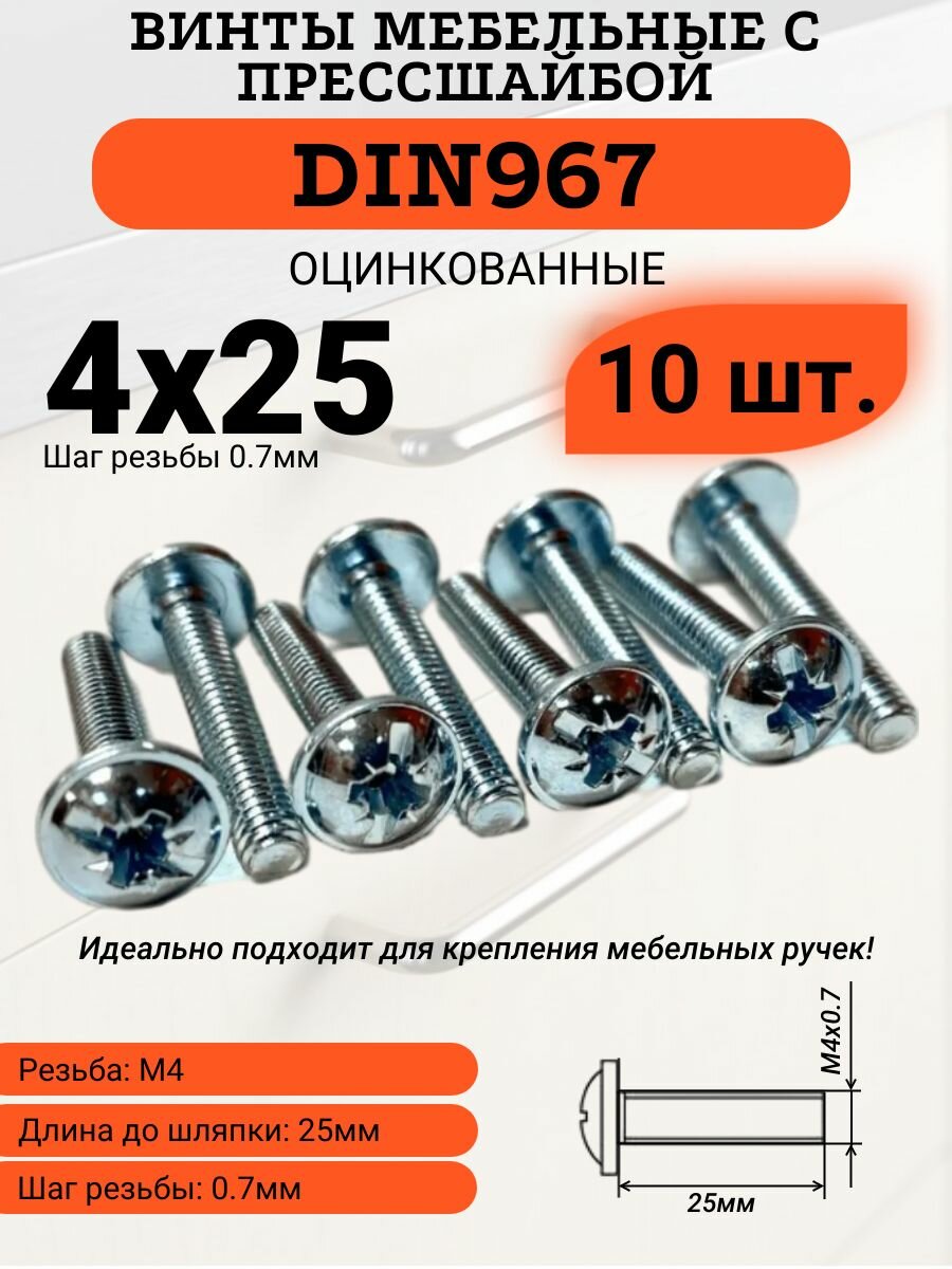 Винт с прессшайбой М4х25 DIN967, оцинкованный, набор 10 штук.
