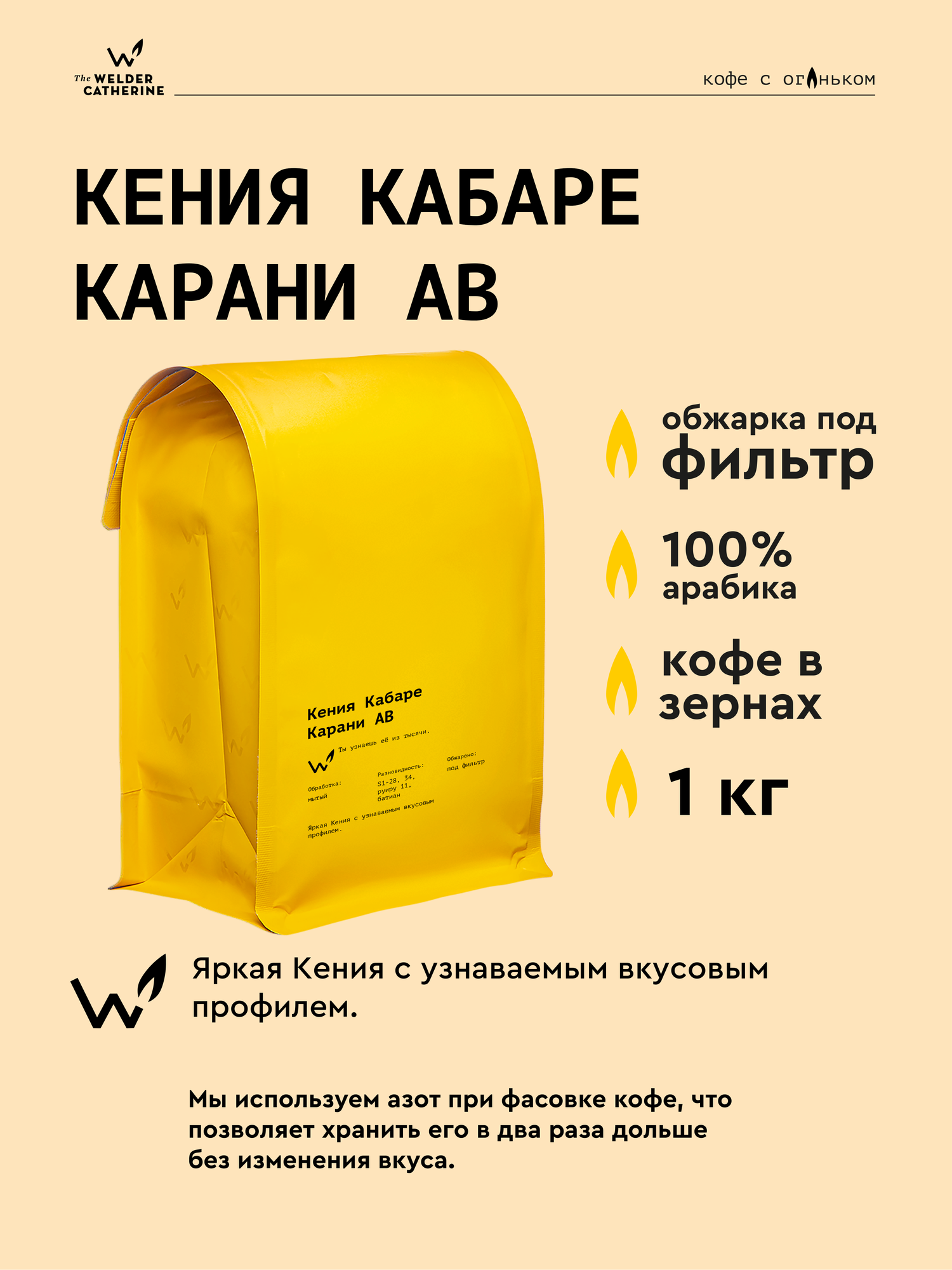 Кофе в зернах Сварщица Екатерина Кения Кабаре Карани АВ под фильтр - 1 кг