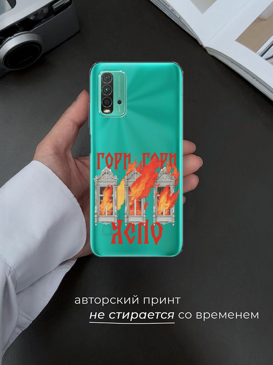 Чехол на Xiaomi Redmi 9T / Сяоми Редми 9Т с принтом Гори ясно, прозрачный — фото 1