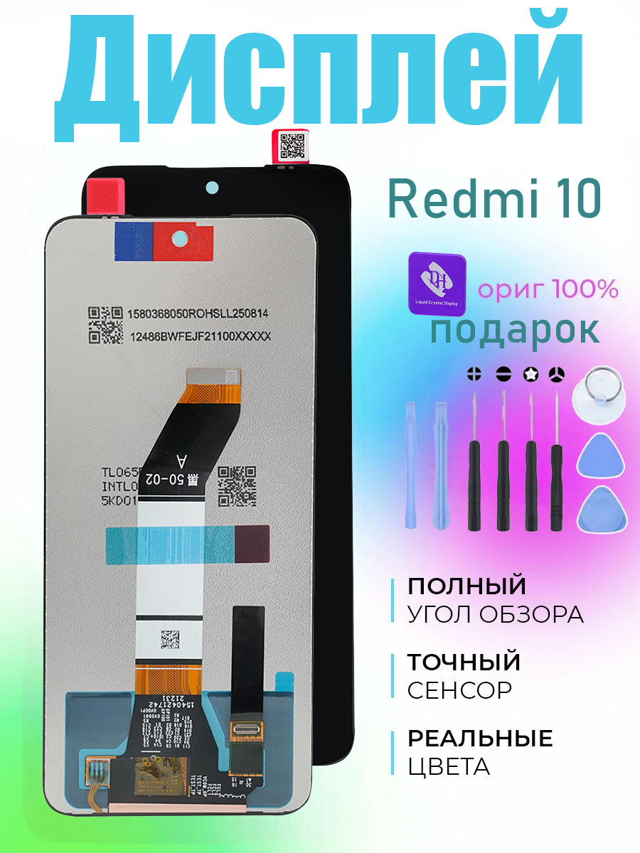 Дисплей для Xiaomi Redmi 10 в сборе с тачскрином, чёрный, ориг.100%