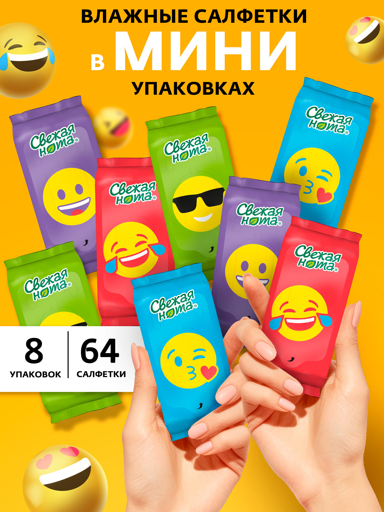 Свежая нота влажные салфетки мини упаковка универсальные "Смайлики", 8x8 см, 8 штук