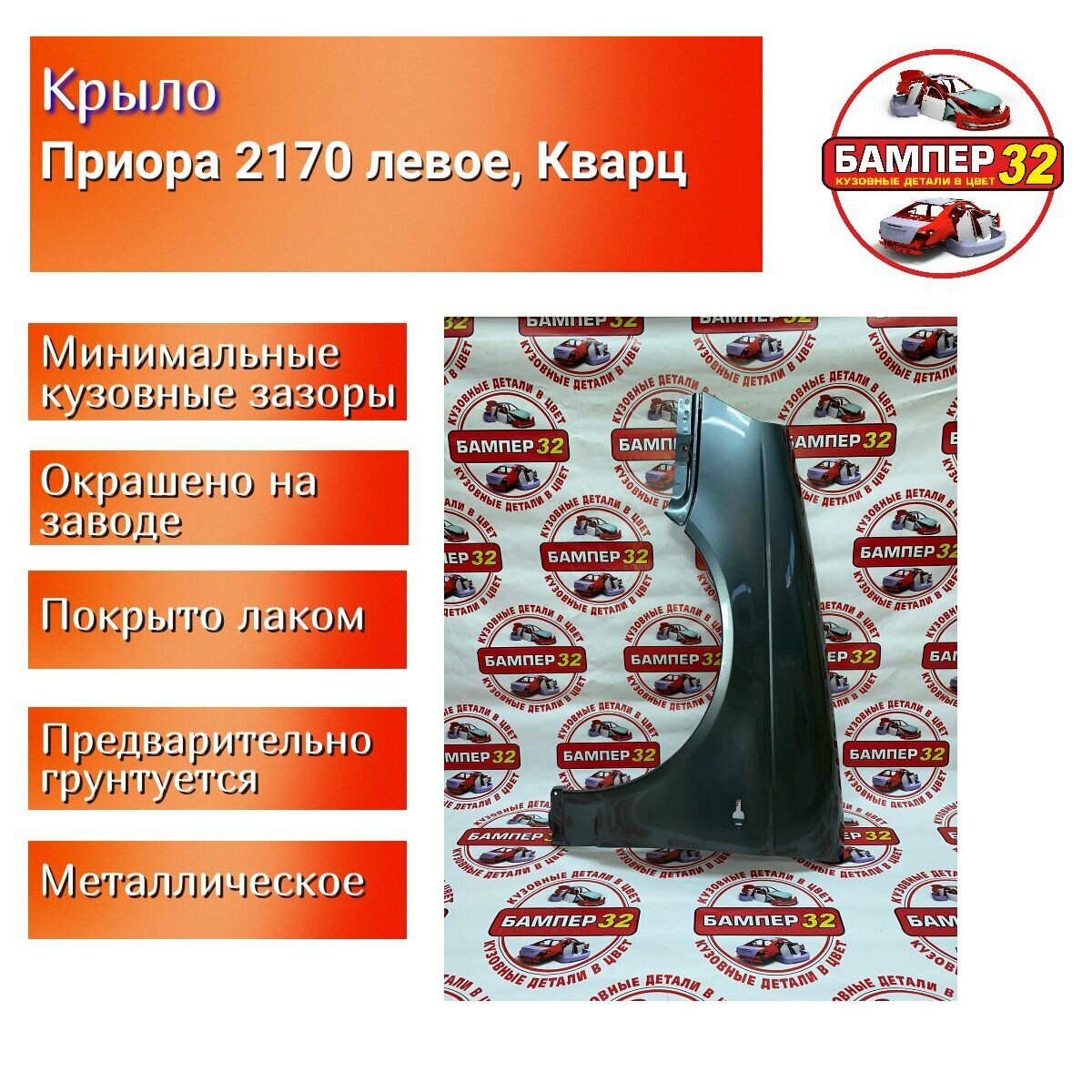 Крыло ВАЗ Лада Приора 2170 левое, Кварц
