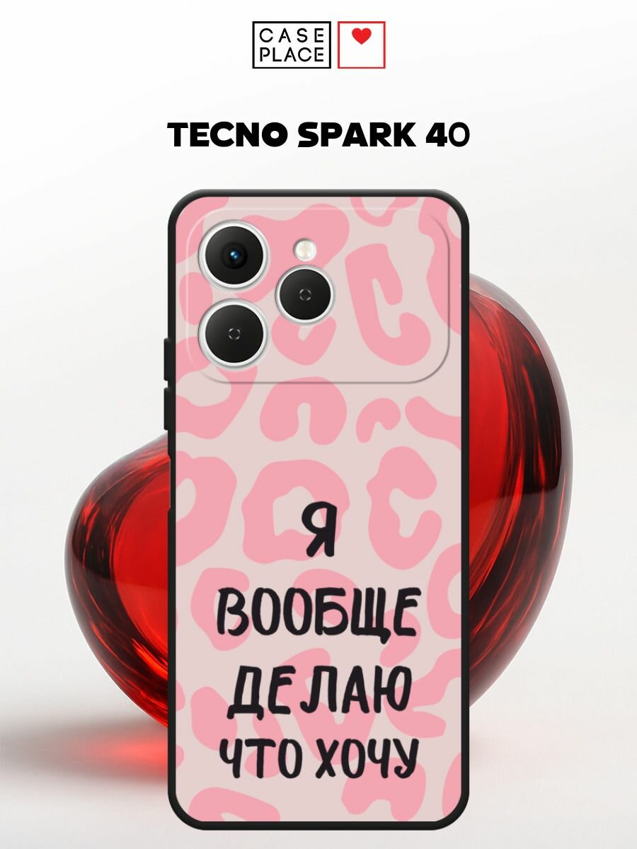 Черный матовый чехол на Tecno Spark 40 / Текно Спарк 40 с принтом Я делаю что хочу