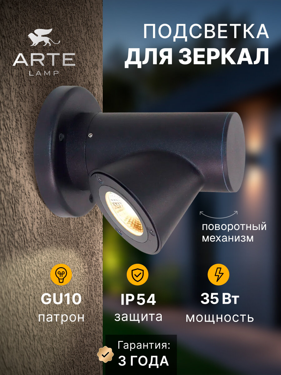 Фасадный светильник Arte Lamp BROOKLYN A2063AL-1BK, GU10, 35 Вт, Чёрный