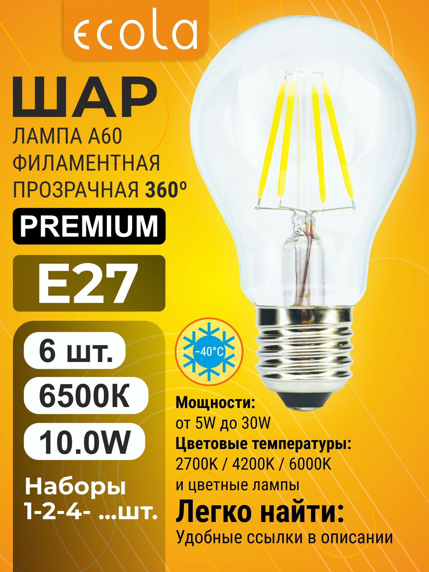 6 шт. Ecola Premium 10W E27 6500K 220V 360 градусов шар прозрачный филаментный лампа Экола Премиум globe_classic