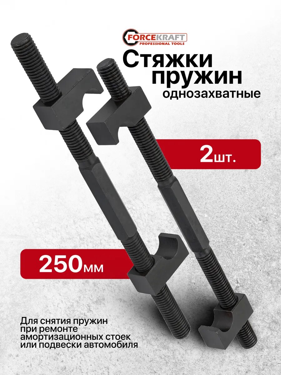 Стяжка пружин однозахватная 250мм, 2 шт.