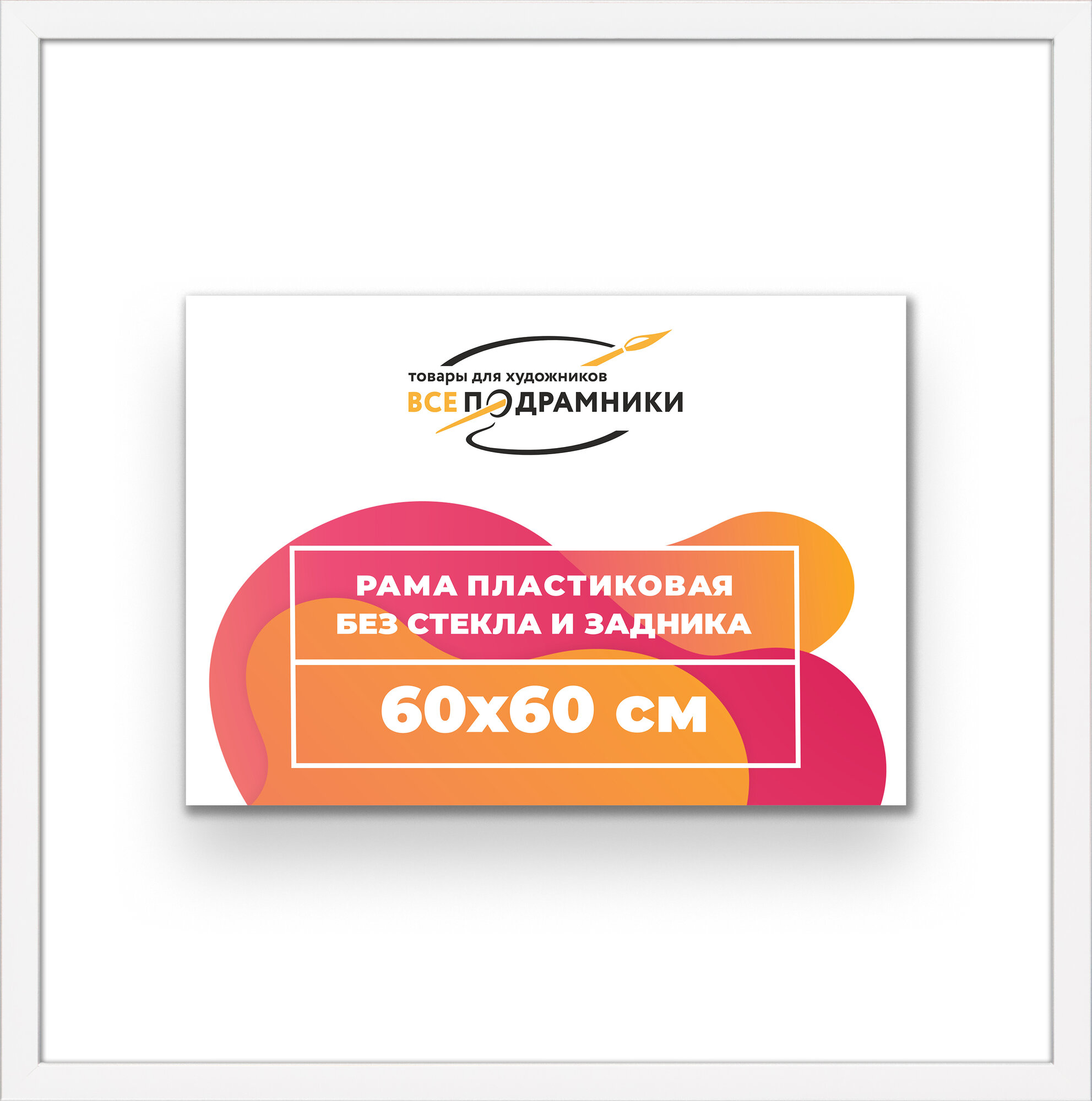 Багетная рама 60x60 для картин и фотографий, вышивки, алмазной мозаики