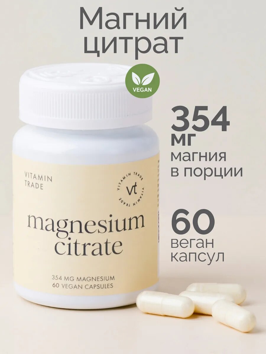 Магний Магний Цитрат, с витамином B6, 354 mg, биодоступность 60%, 60 капсул VITAMIN.TRADE