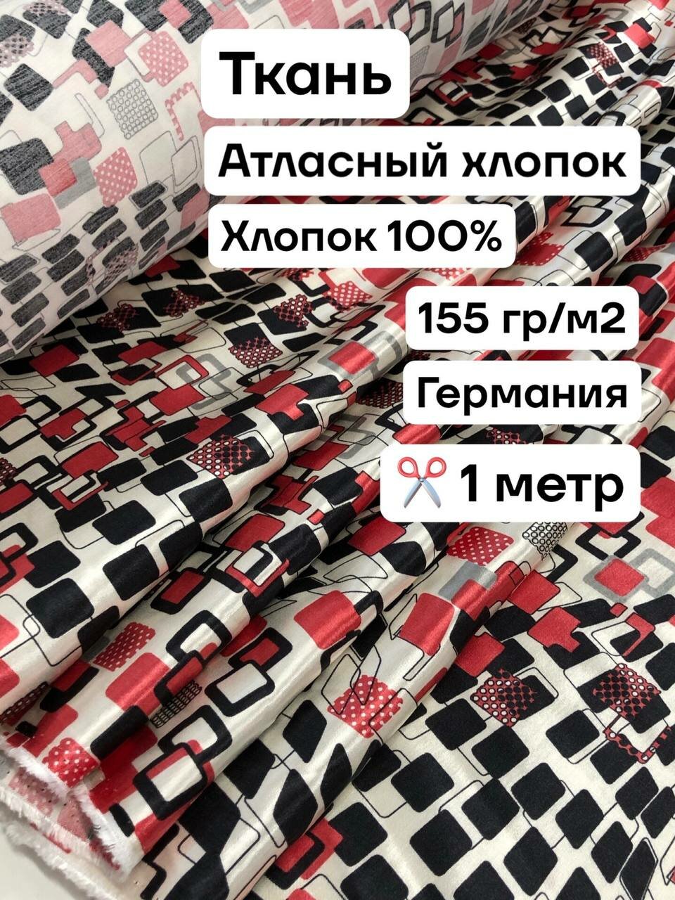 Ткань для шитья атласный хлопок плательный , ширина 1.5м, цена за 1 метр .