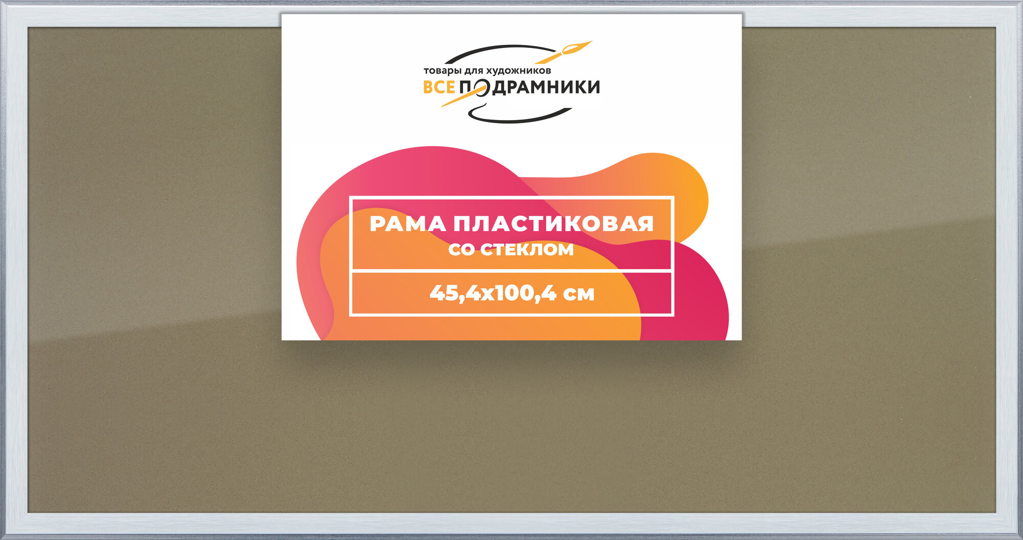 Рамка 45x100 фоторамка, для постера и фото, со стеклом и задником
