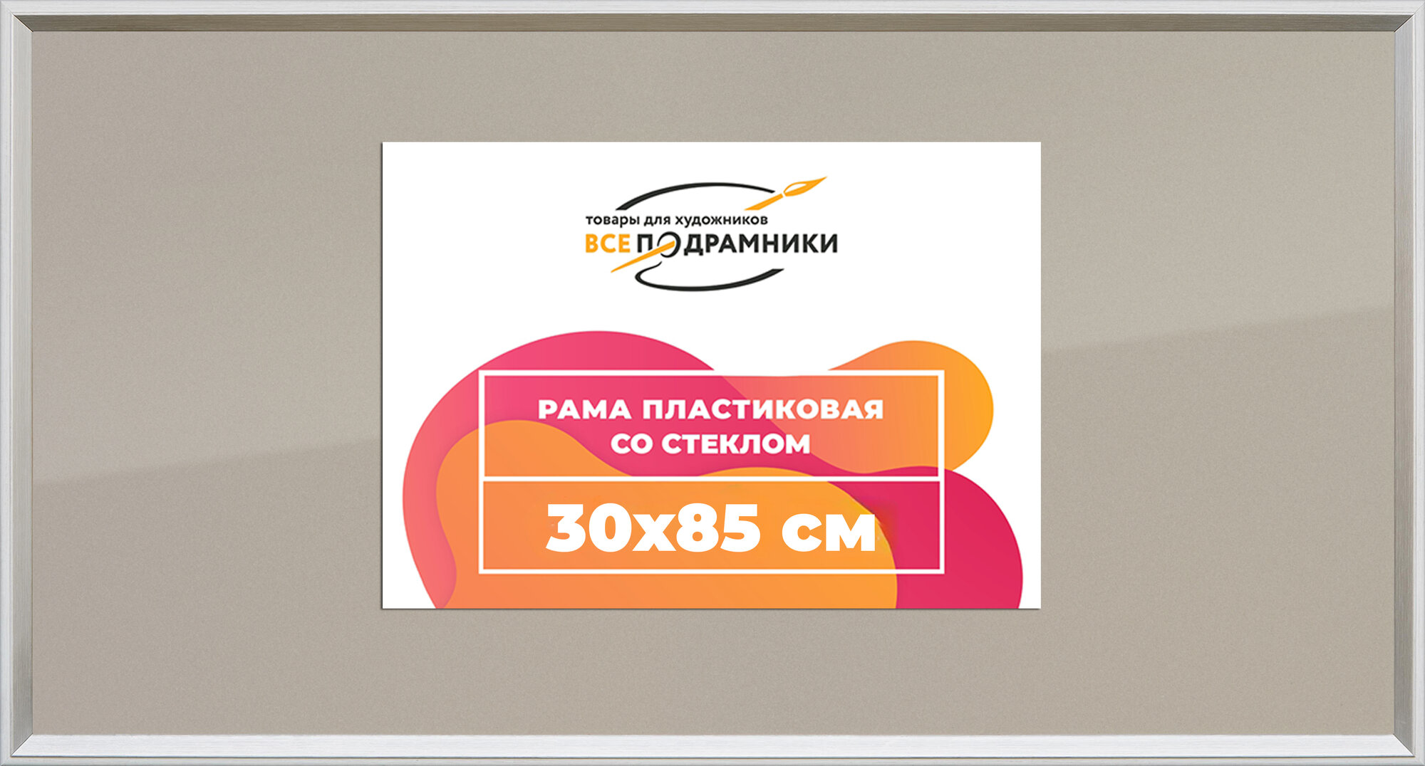 Рамка 30x85 фоторамка, для постера и фото, со стеклом и задником