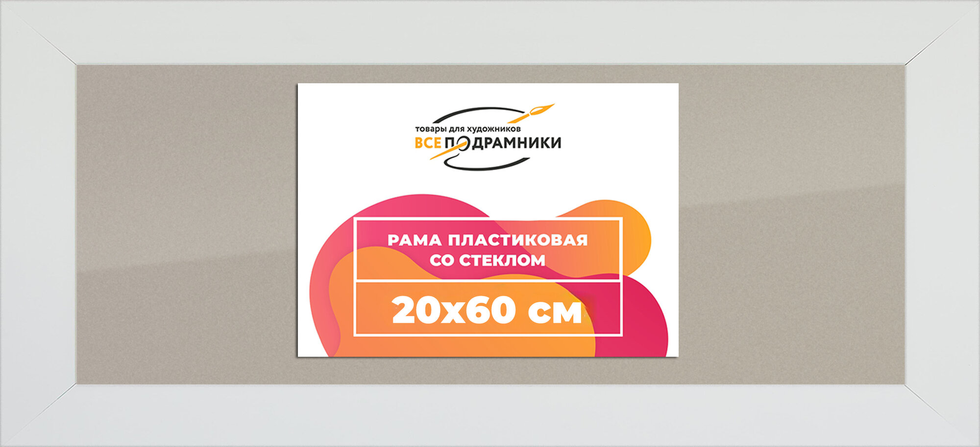 Рамка 20x60 фоторамка, для постера и фото, со стеклом и задником
