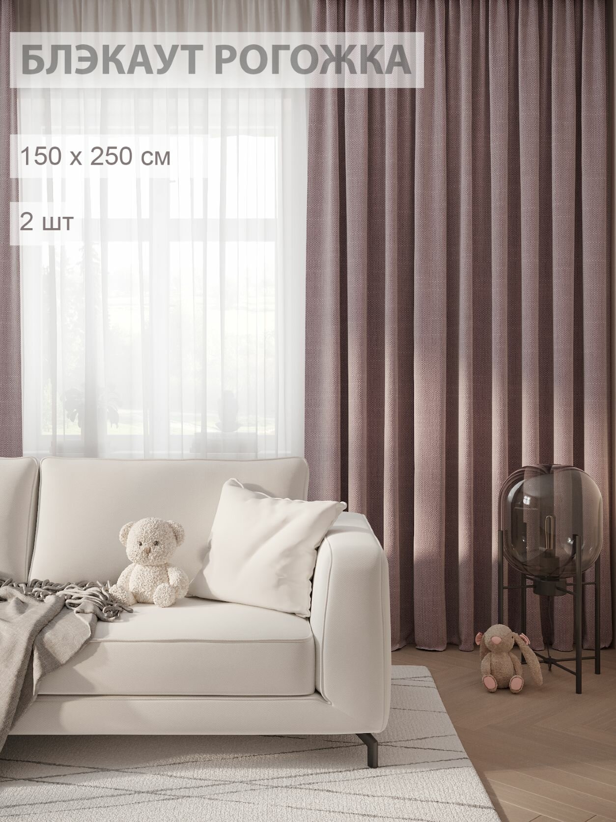 Шторы блэкаут рогожка 150х250/ Комплект штор блэкаут 2шт для гостиной/