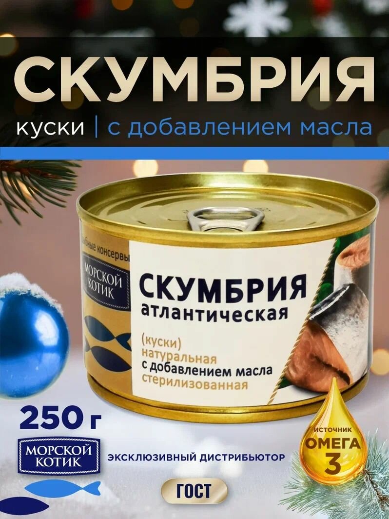 Морской котик Скумбрия атлантическая (куски) натуральная с добавлением масла, стерилизованная, 250г, 1 шт.