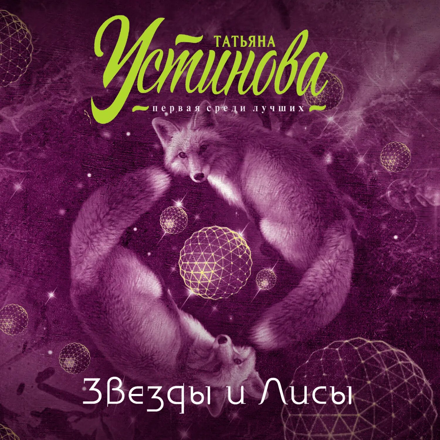 Звезды и Лисы [Аудиокнига]
