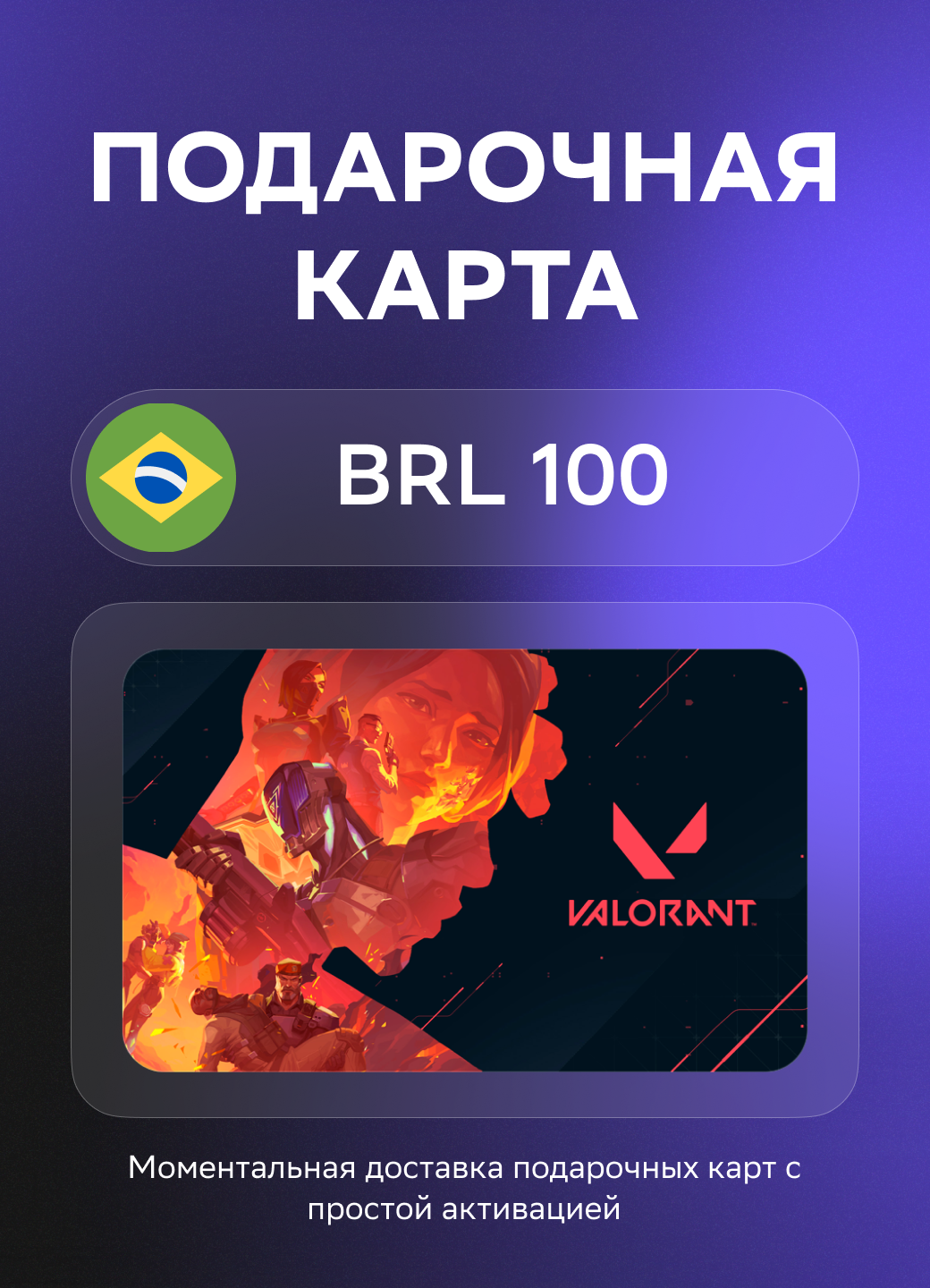 Подарочная карта Valorant на 100 Бразильских реалов | Бразилия | Оригинальный код